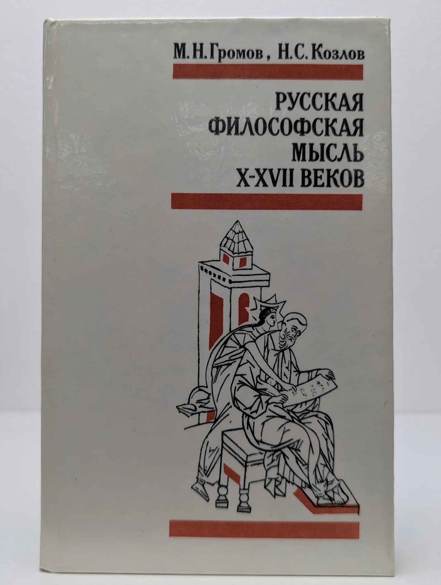 Русская философская мысль X-XVII веков. Учебное пособие Громов Михаил Николаевич, Козлов Н. С. 1990