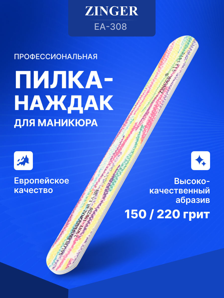 Пилка наждак для ногтей и маникюра EA-308 Полосатая 150/220 грит