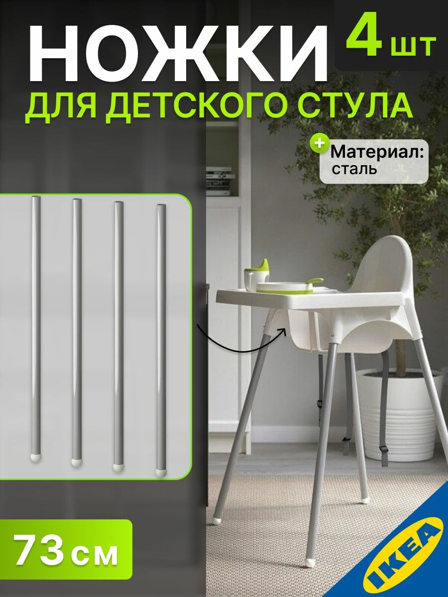 Ножка для высокого детского стула 73 см 4 шт. IKEA ANTILOP антилоп