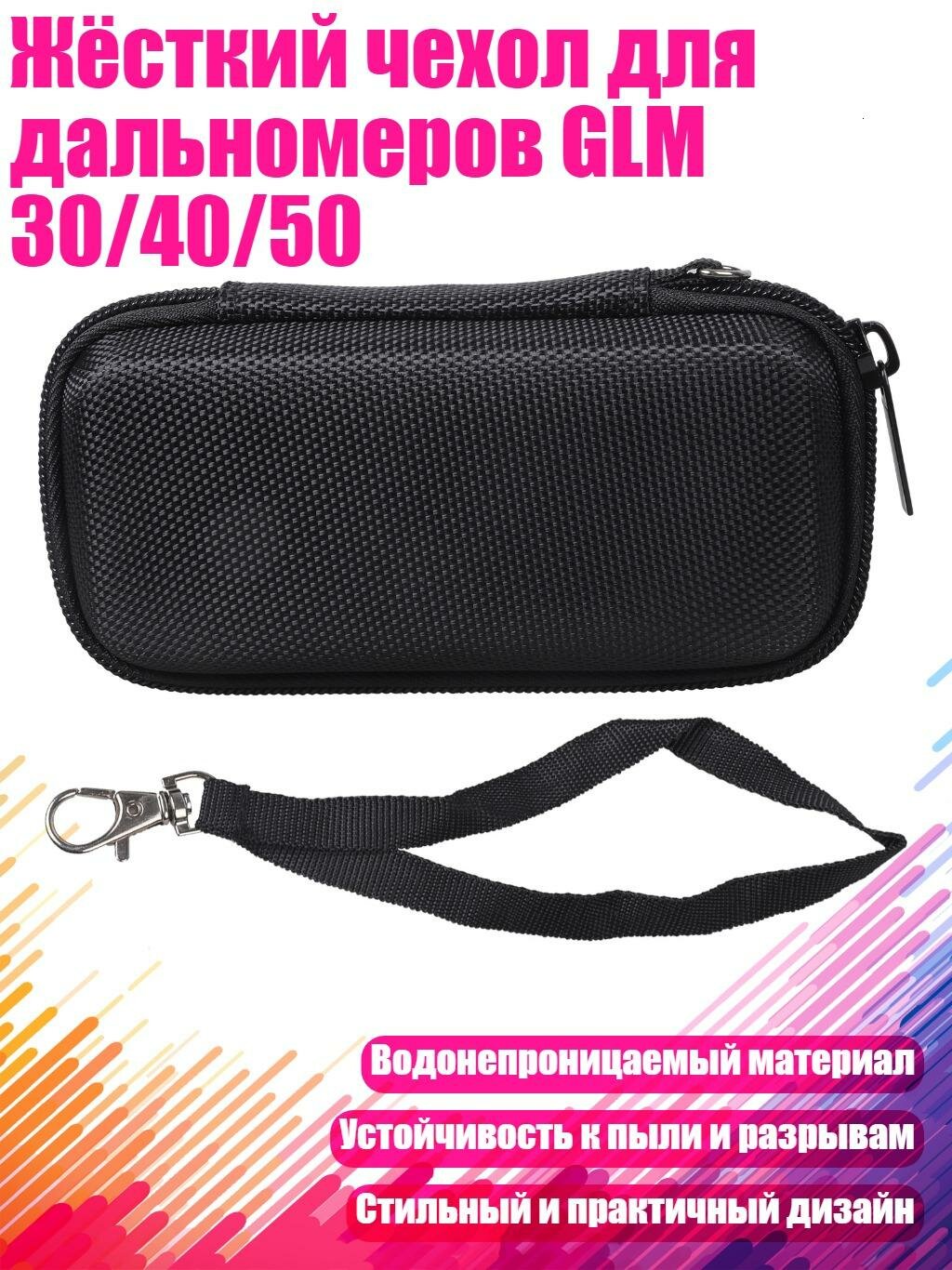 Жёсткий чехол для дальномеров GLM 30/40/50, Черный