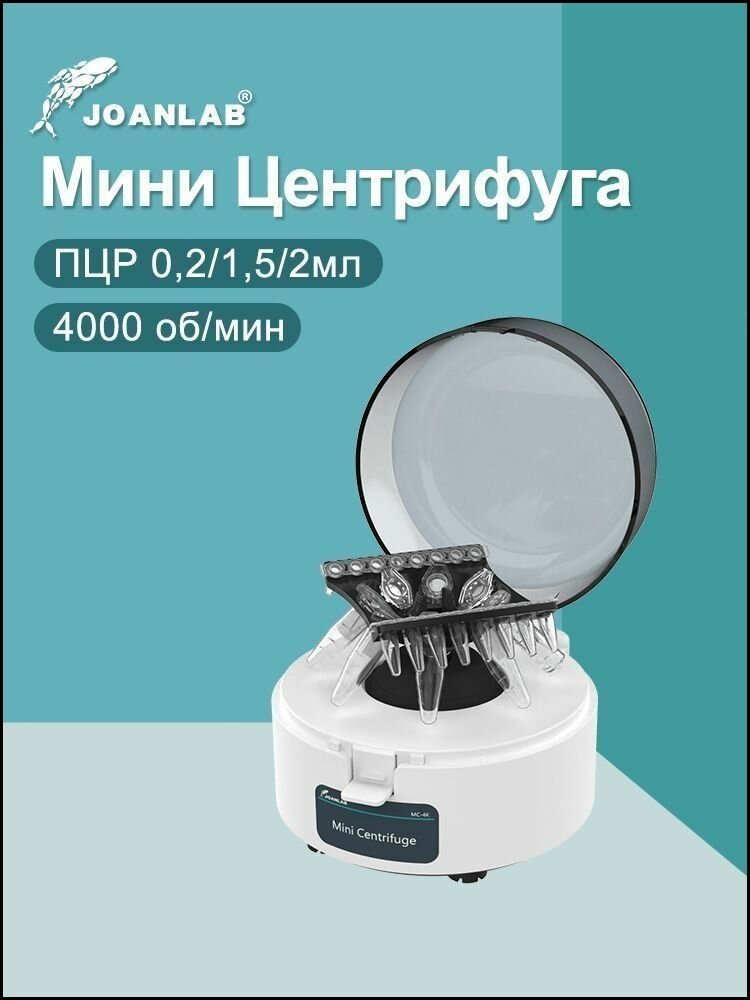 Лабораторная центрифуга JOANLAB MC4K, инновационная модель для пробирок 0,2 1,5 2 мл с частотой вращения до 4000 об мин