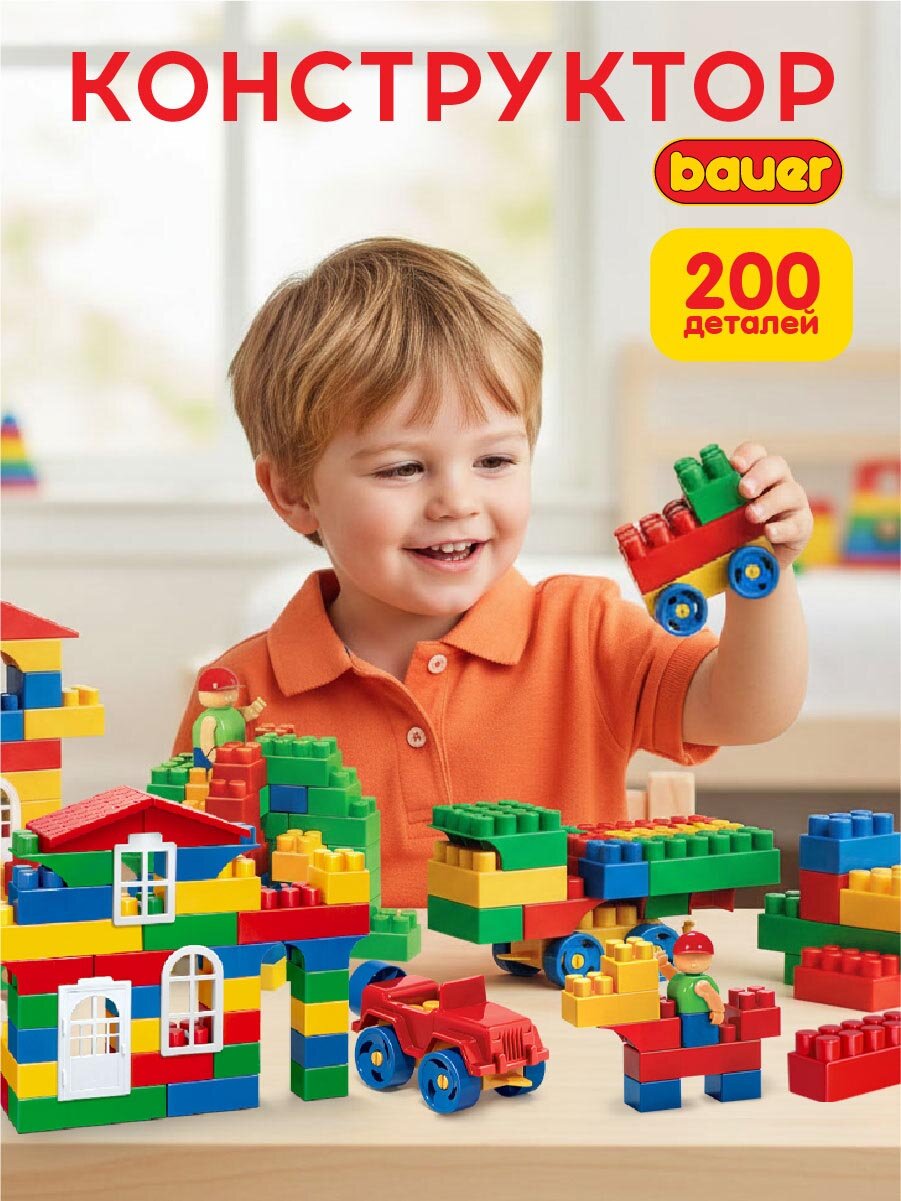 Конструктор детский Bauer "Classic", 200 деталей, для детей от 3-х лет, ECO
