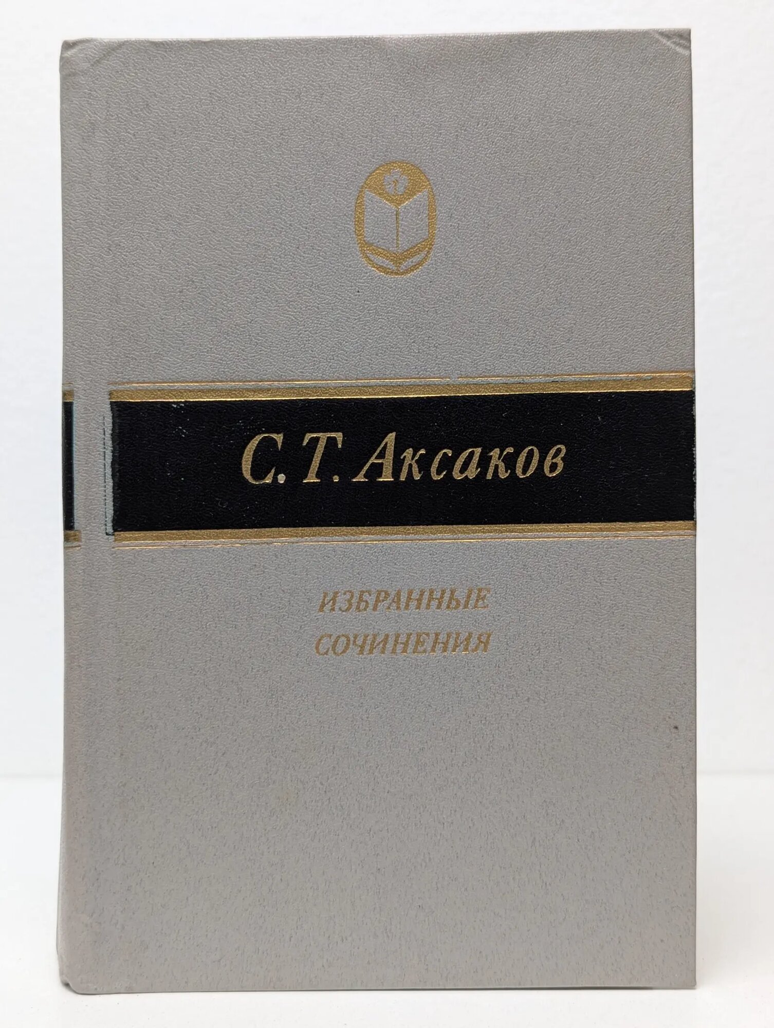 Сельская библиотека Нечерноземья. Аксаков С. Т. Избранные сочинения Аксаков Сергей Тимофеевич 1982