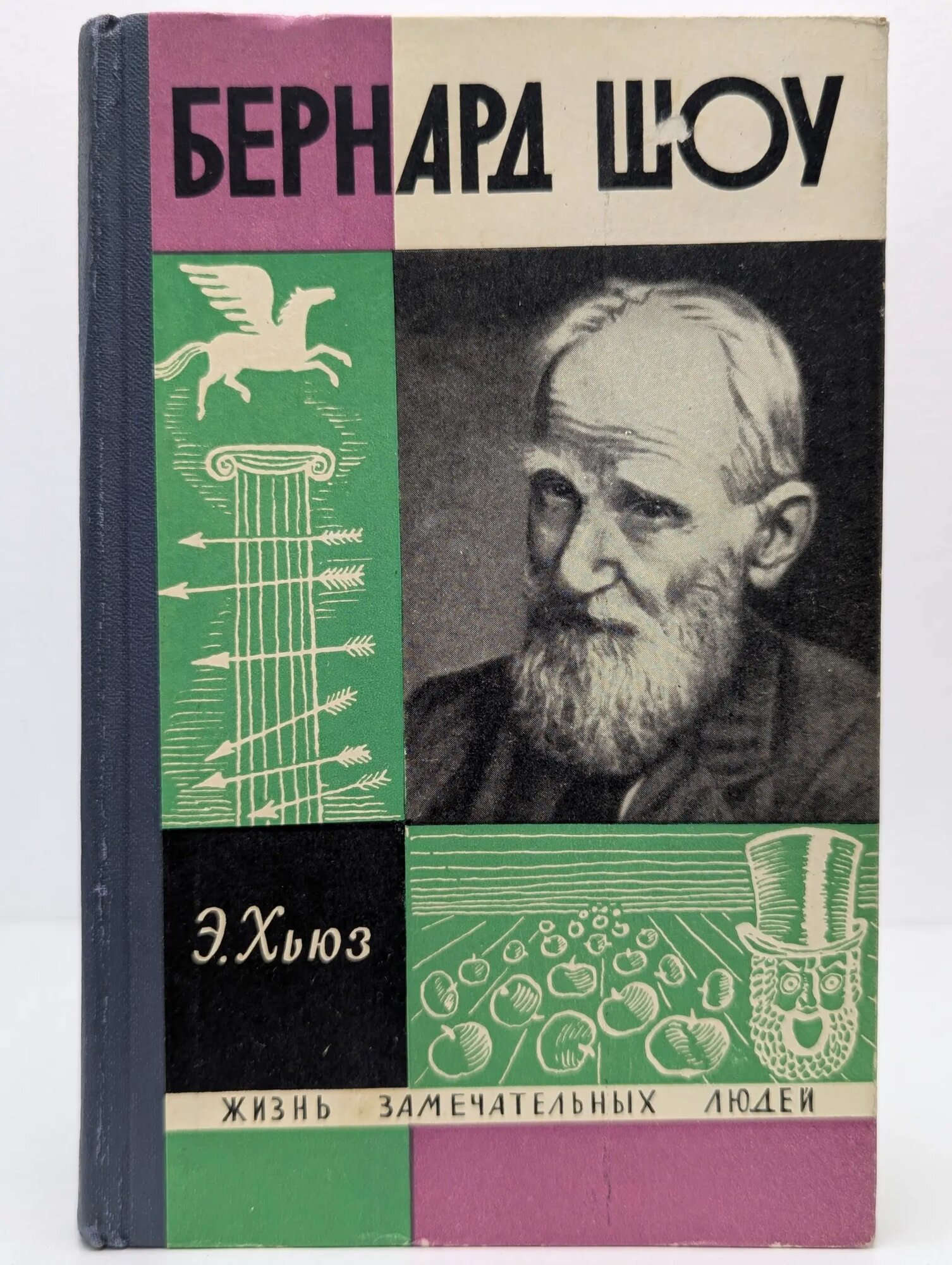 Жизнь замечательных людей. Бернард Шоу Хьюз Эмрис 1966