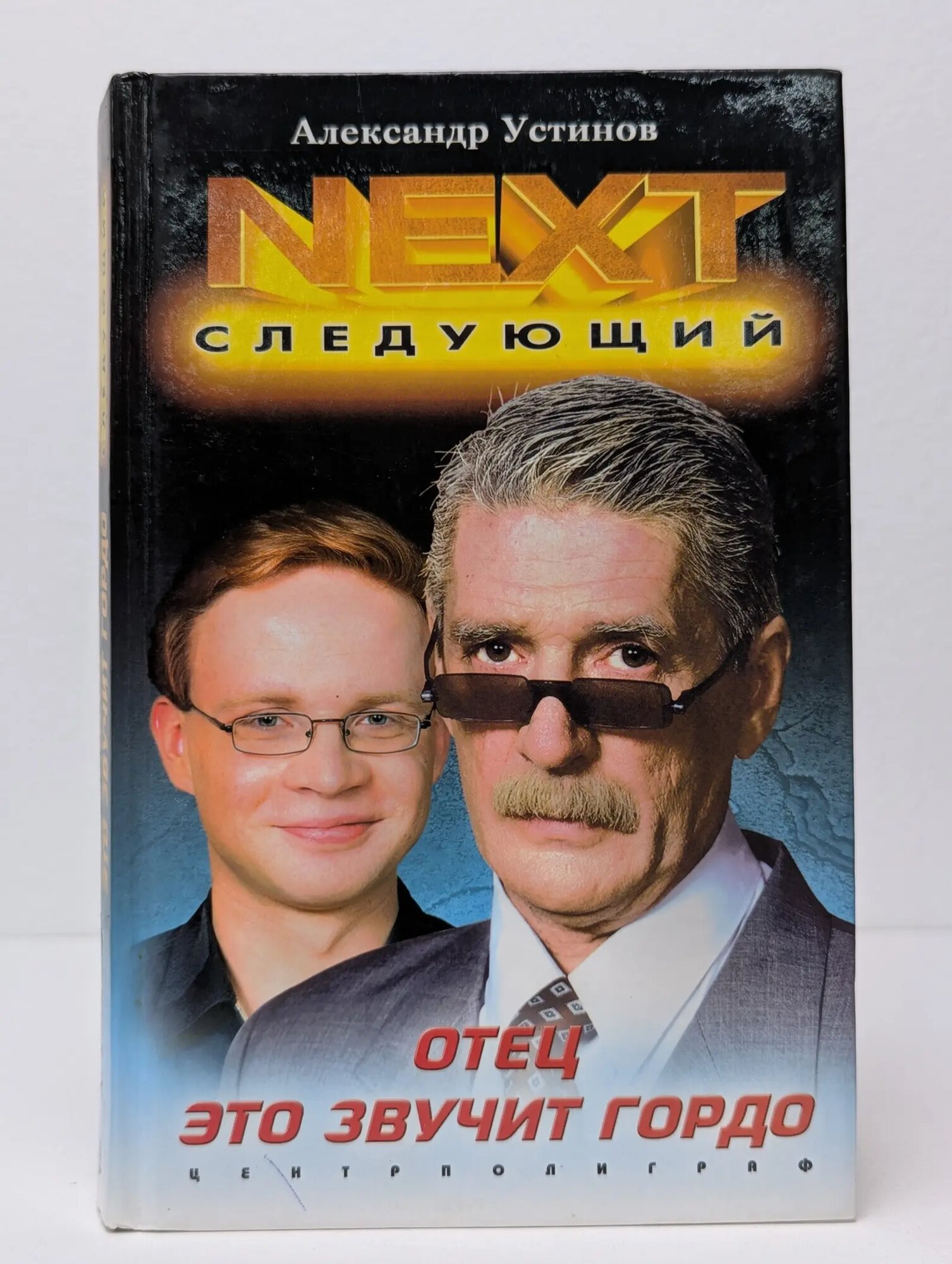 NEXT. Следующий. Книга 1. Отец - это звучит гордо Устинов Александр 2004