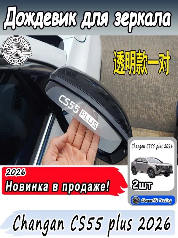 Changan CS55 Plus 2026 Дефлекторы на зеркала (дождевые накладки) прозрачные 2 шт.