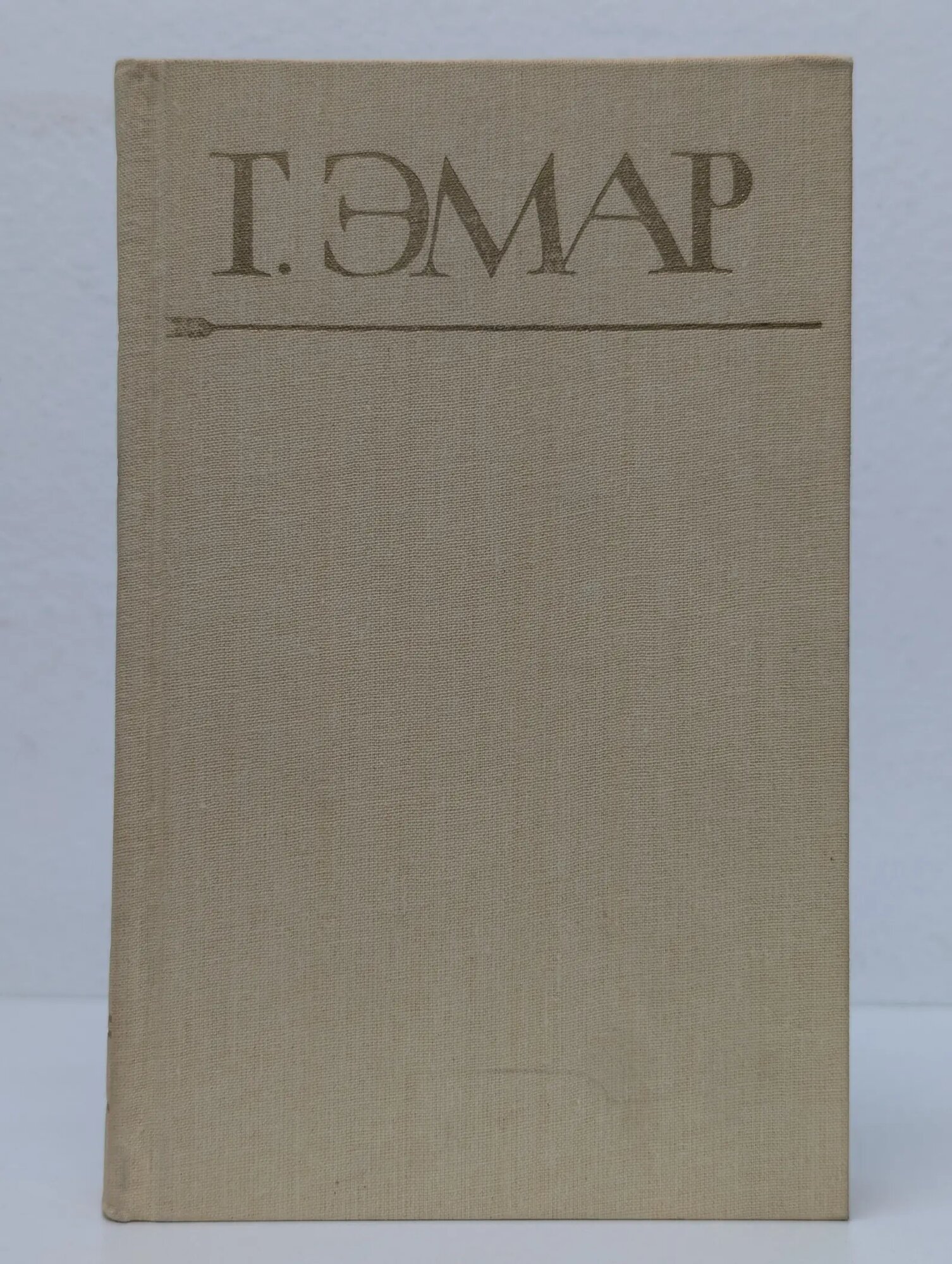 Гюстав Эмар. Собрание сочинений в 25 томах. Том 1. Арканзасские трапперы. Искатель следов Эмар Гюстав 1991
