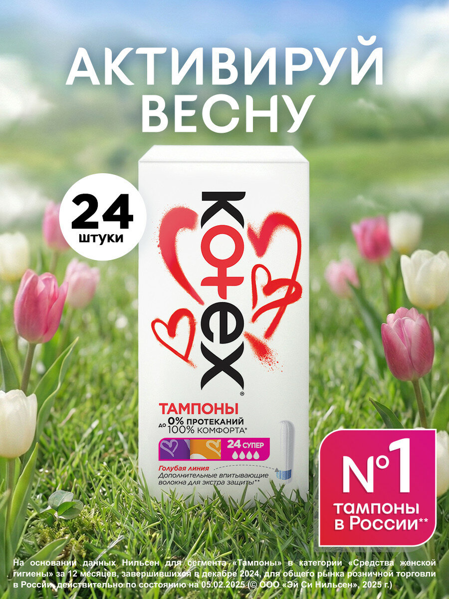 Тампоны гигиенические женские Kotex Супер, 4 капли, 24 шт, гипоаллергенные