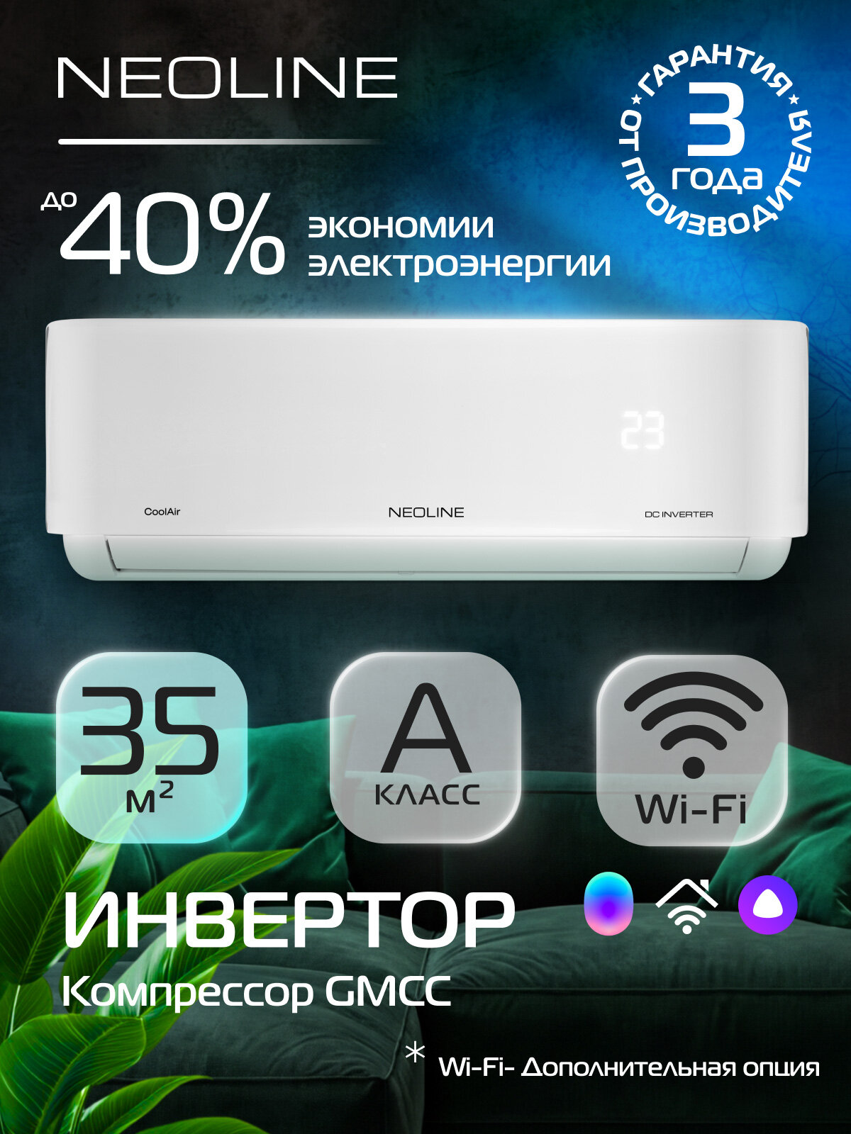 Кондиционер сплит-система инверторного типа NEOLINE CoolAir NAMI-12HN1C комплект, площадь охлаждения/обогрева до 35 м², 4 режима работы.