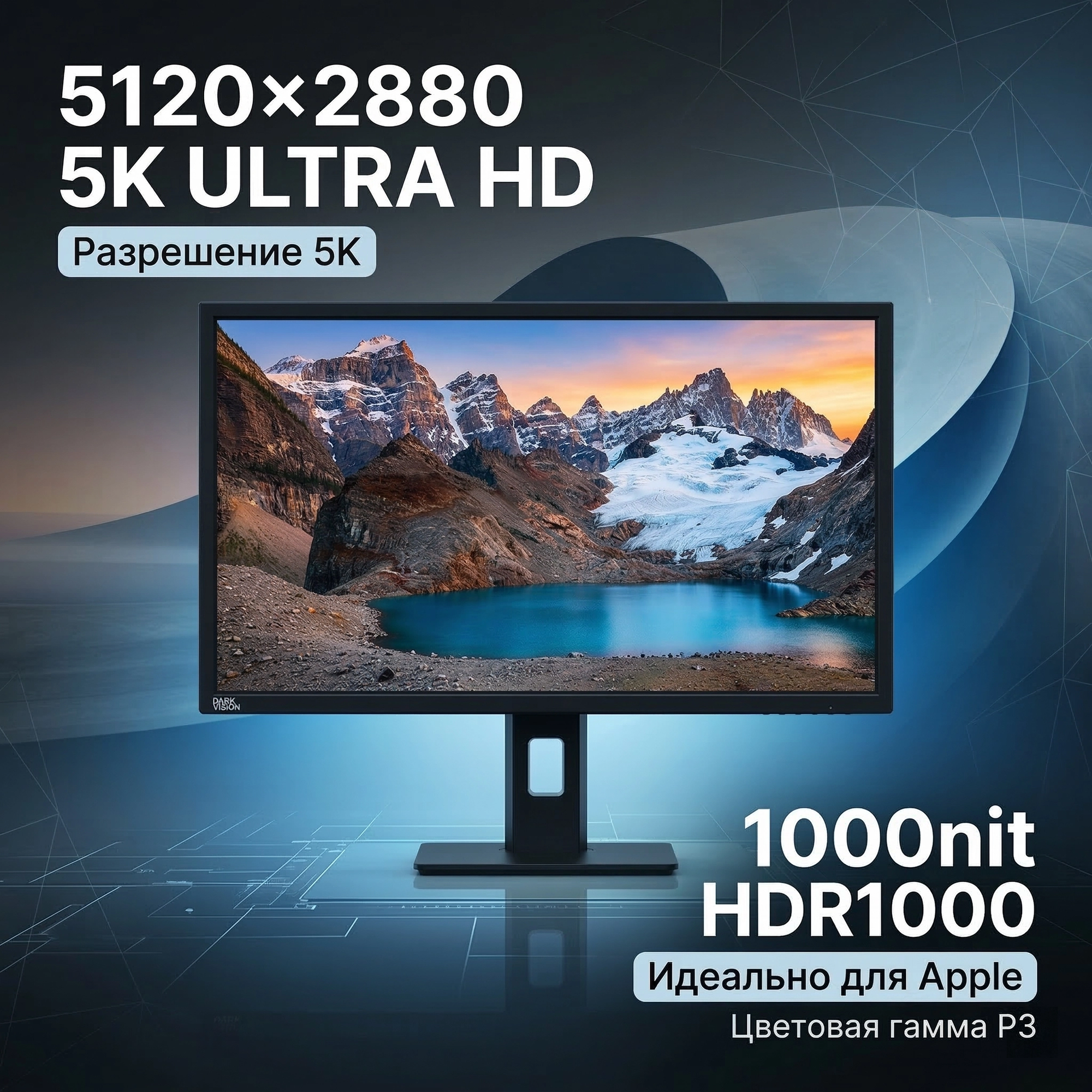 27" 5K монитор HDR1000, 5120x2880, 1000 кд/м², 99% DCI-P3, матовый, 10-бит, калибровка