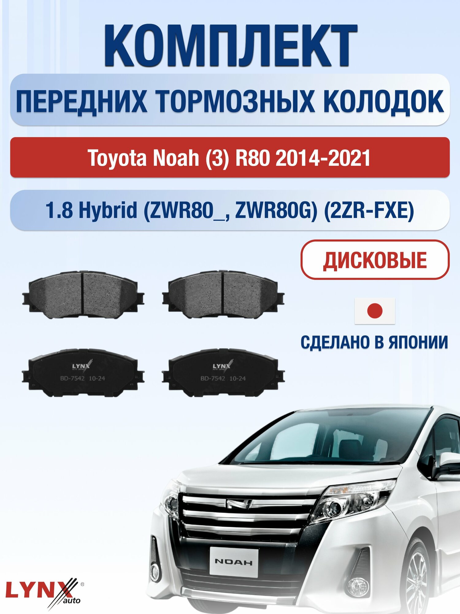 Комплект передних тормозных колодок на Toyota Noah (3) R80 2014-2021г. / 1.8 Hybrid (2ZR-FXE) ВD-7542 / Тойота Ноах