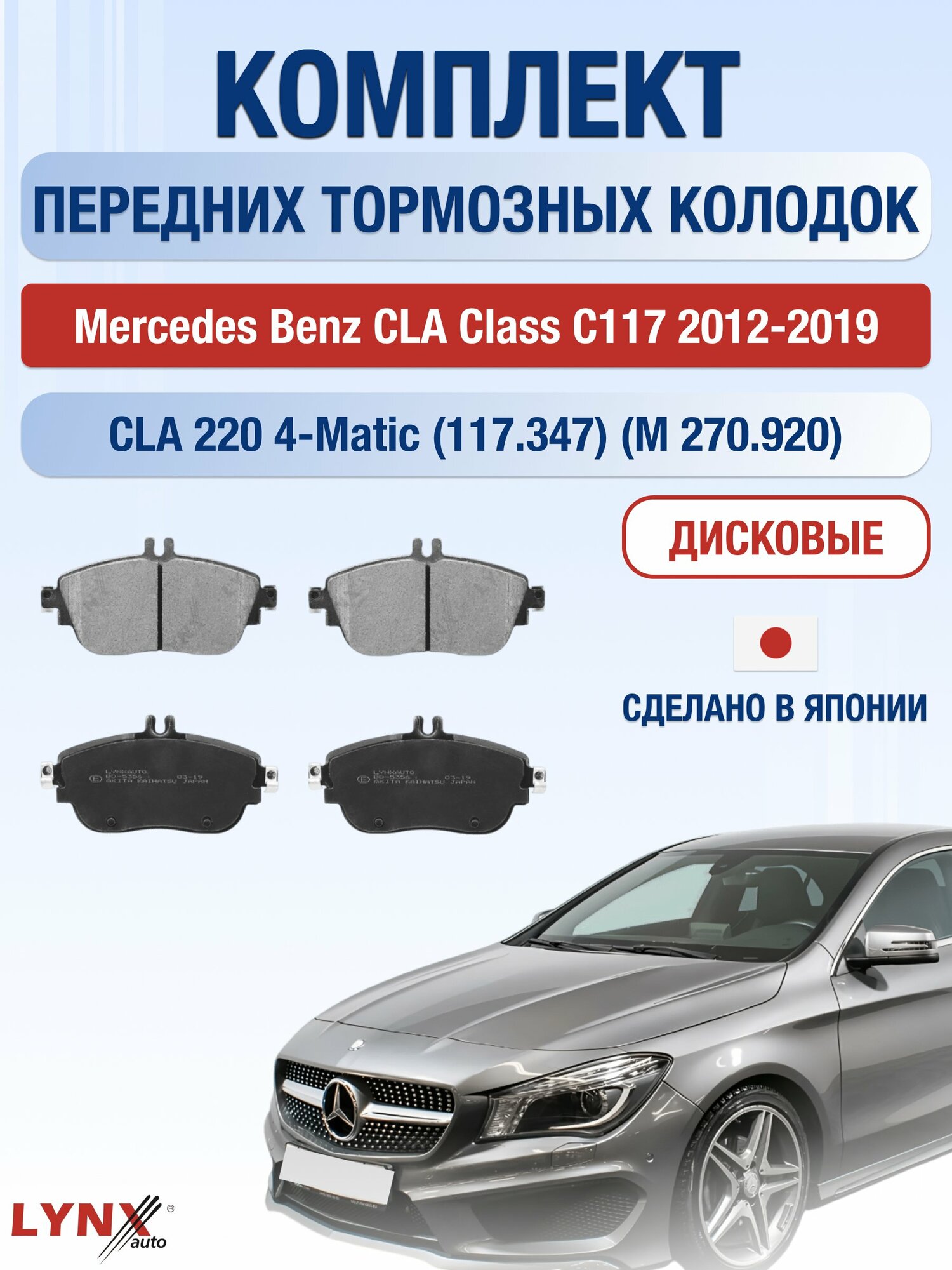 Комплект передних тормозных колодок на Mercedes Benz CLA class C117 2012-2019г. / 2.0 (M 270.920) ВD-5356 / Мерседес
