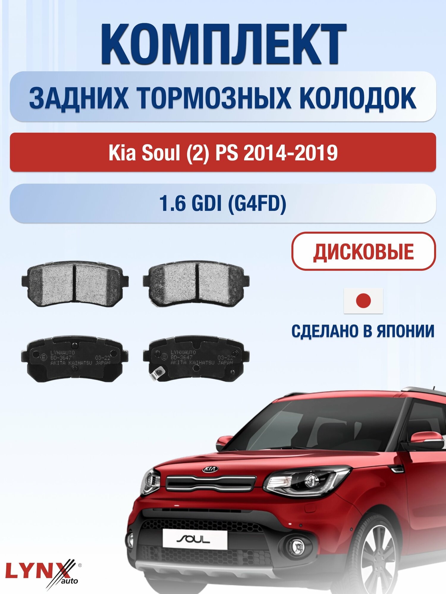 Комплект задних дисковых тормозных колодок на Kia Soul (2) PS 2014-2019г. / 1.6 GDI (D4FB) ВD-3647 / Киа Соул / LYNXauto