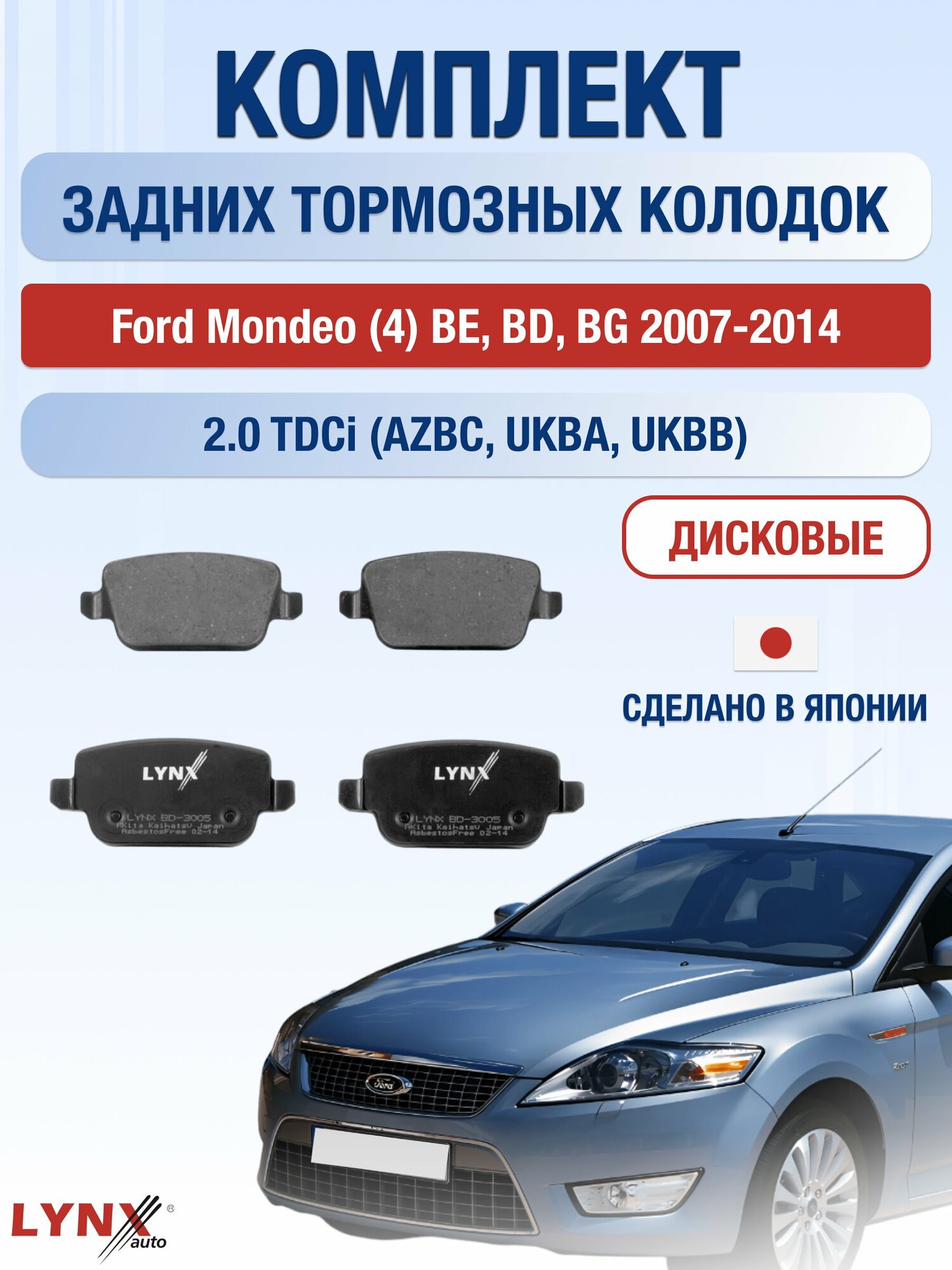 Комплект задних тормозных колодок на Ford Mondeo (4) BE, BD, BG 2007-2014г. / 2.0 TDCi (AOBA) ВD-3005 / Форд Мондео