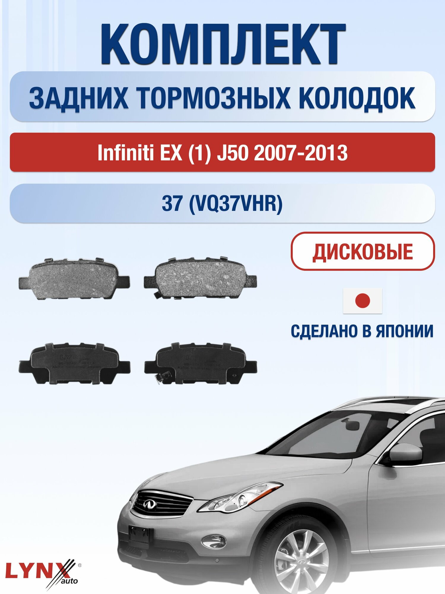 Комплект задних дисковых тормозных колодок на Infiniti EX (1) J50 2007-2013г. / 3.7 (VQ37VHR) ВD-5745 / Инфинити ЕХ
