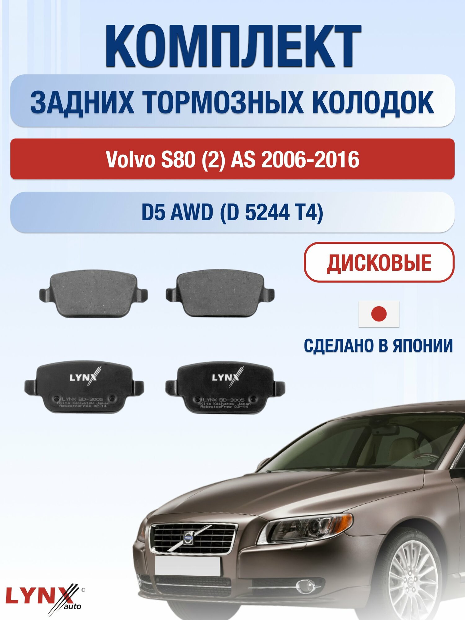 Комплект задних дисковых тормозных колодок на Volvo S80 (2) AS 2006-2016г. / D5 AWD (D 5244 T14) ВD-3005 / Вольво С80
