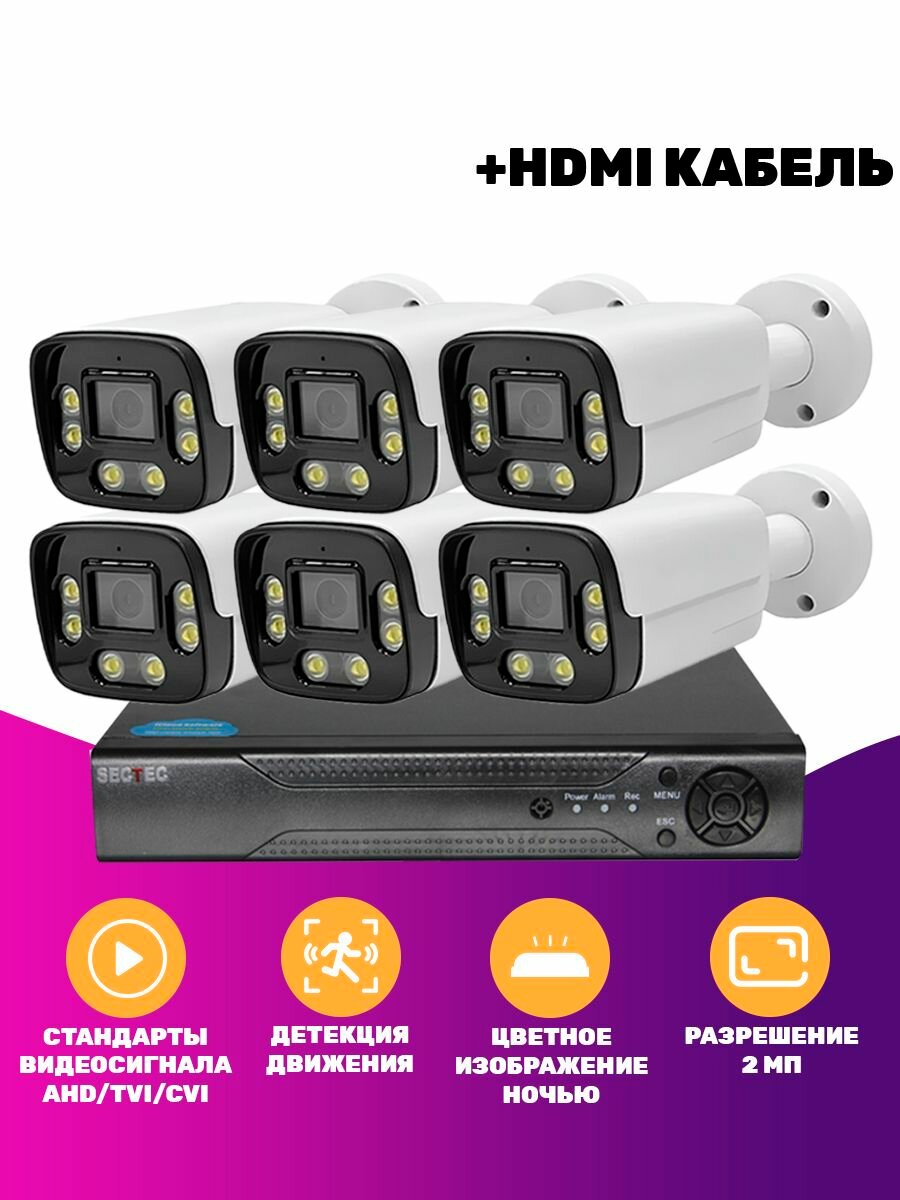 Готовый комплект AHD видеонаблюдения 6 камер 2Мп SECTEC