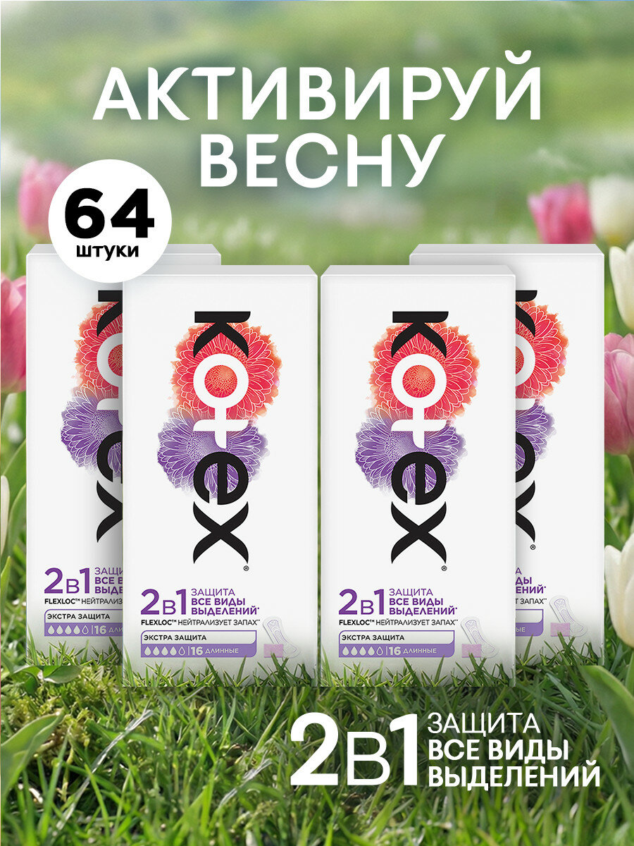 Прокладки ежедневные удлиненные Kotex 2в1, 64 шт (4 уп по 16 шт)