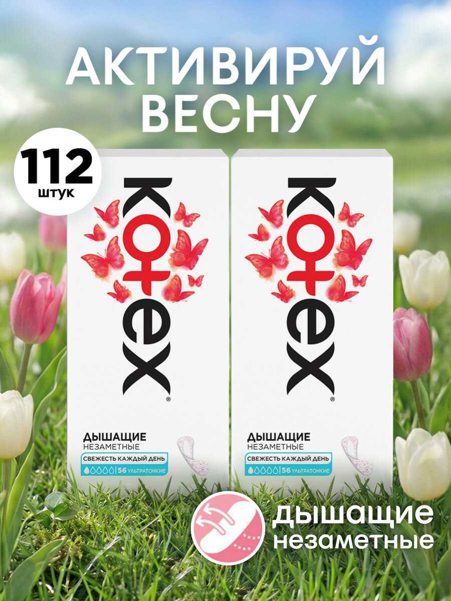 Прокладки ежедневные ультратонкие Kotex, 112 шт (2 уп по 56 шт)