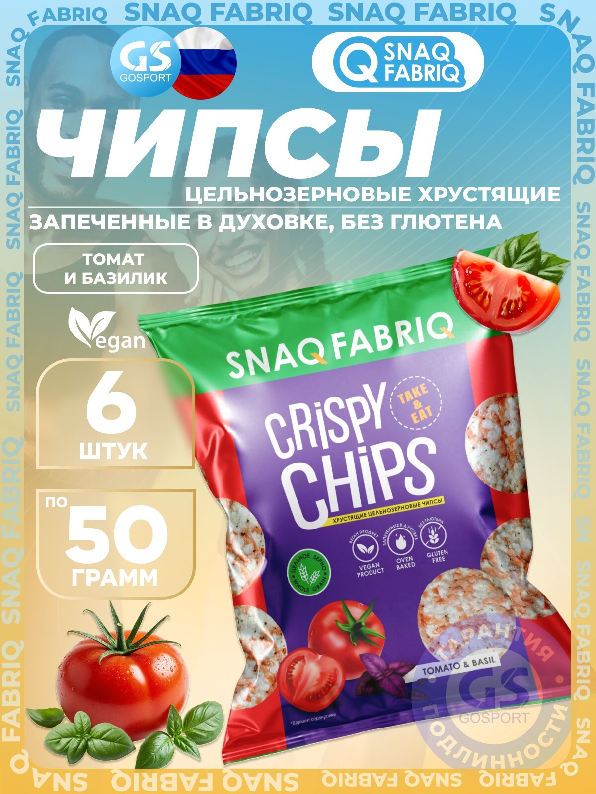 Чипсы SNAQ FABRIQ Crispy Chips хрустящие цельнозерновые чипсы 6 x 50 г, Томат и базилик
