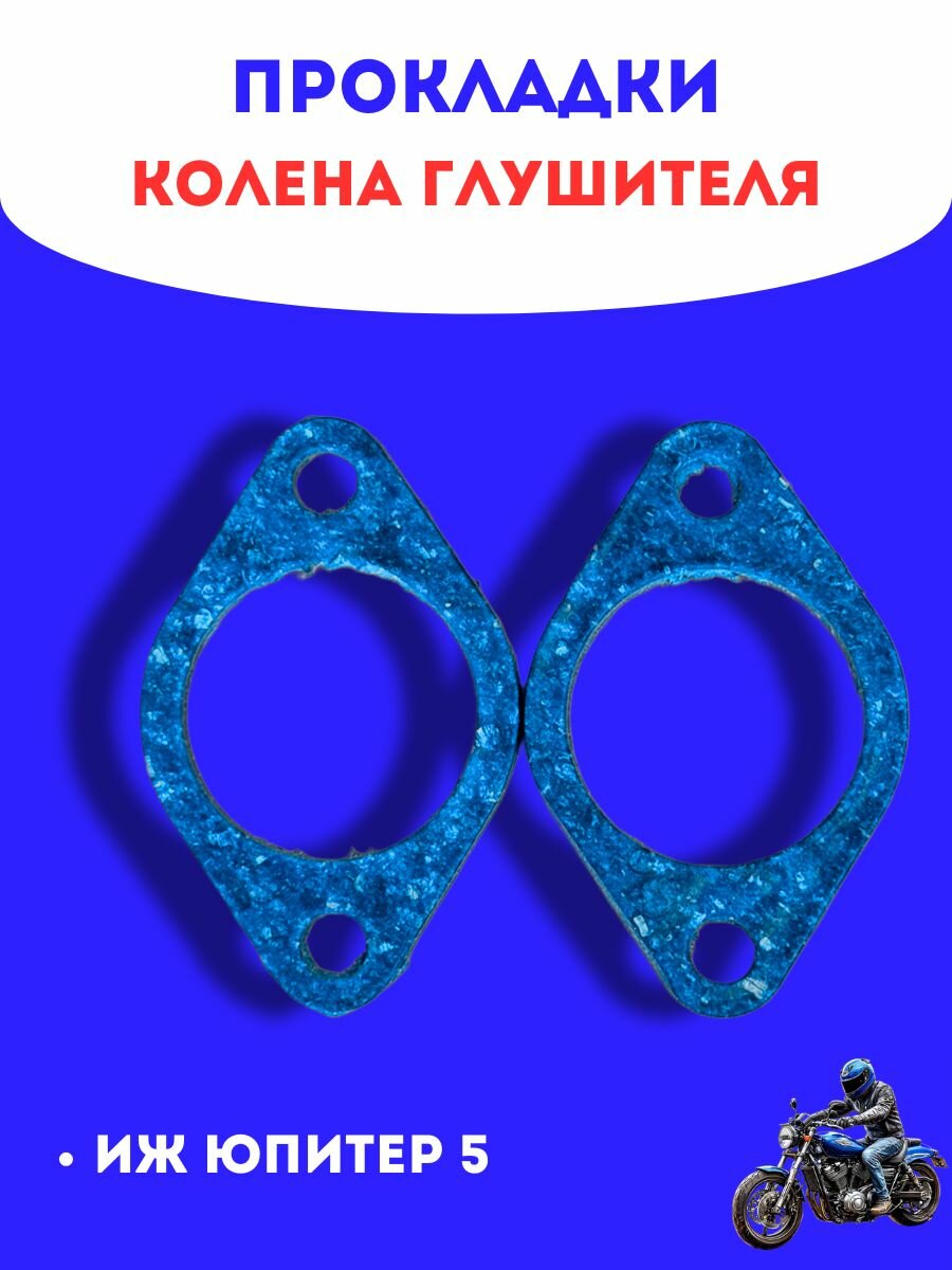 Прокладки колена глушителя Иж Юпитер 5 (паронит, 3мм)