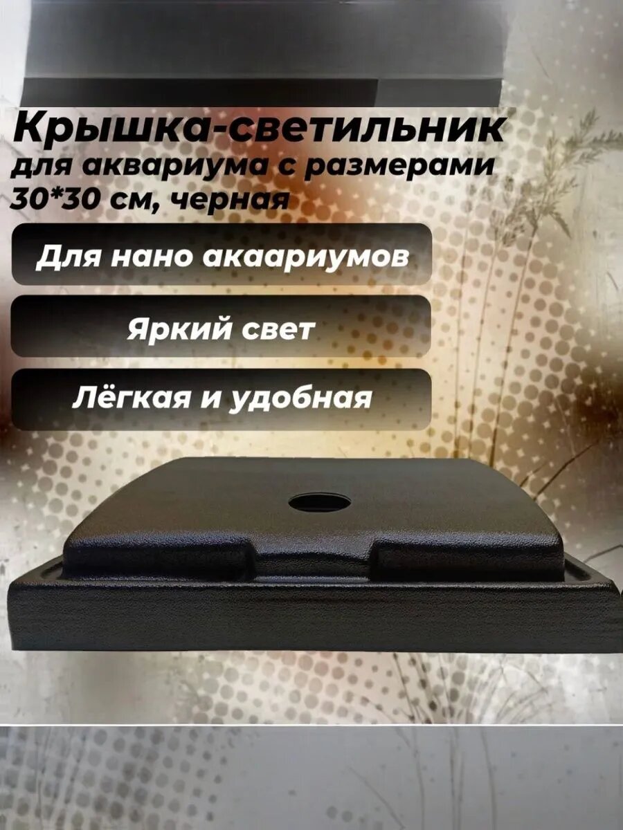 Крышка-светильник для аквариума с размерами 30*30 см, черная