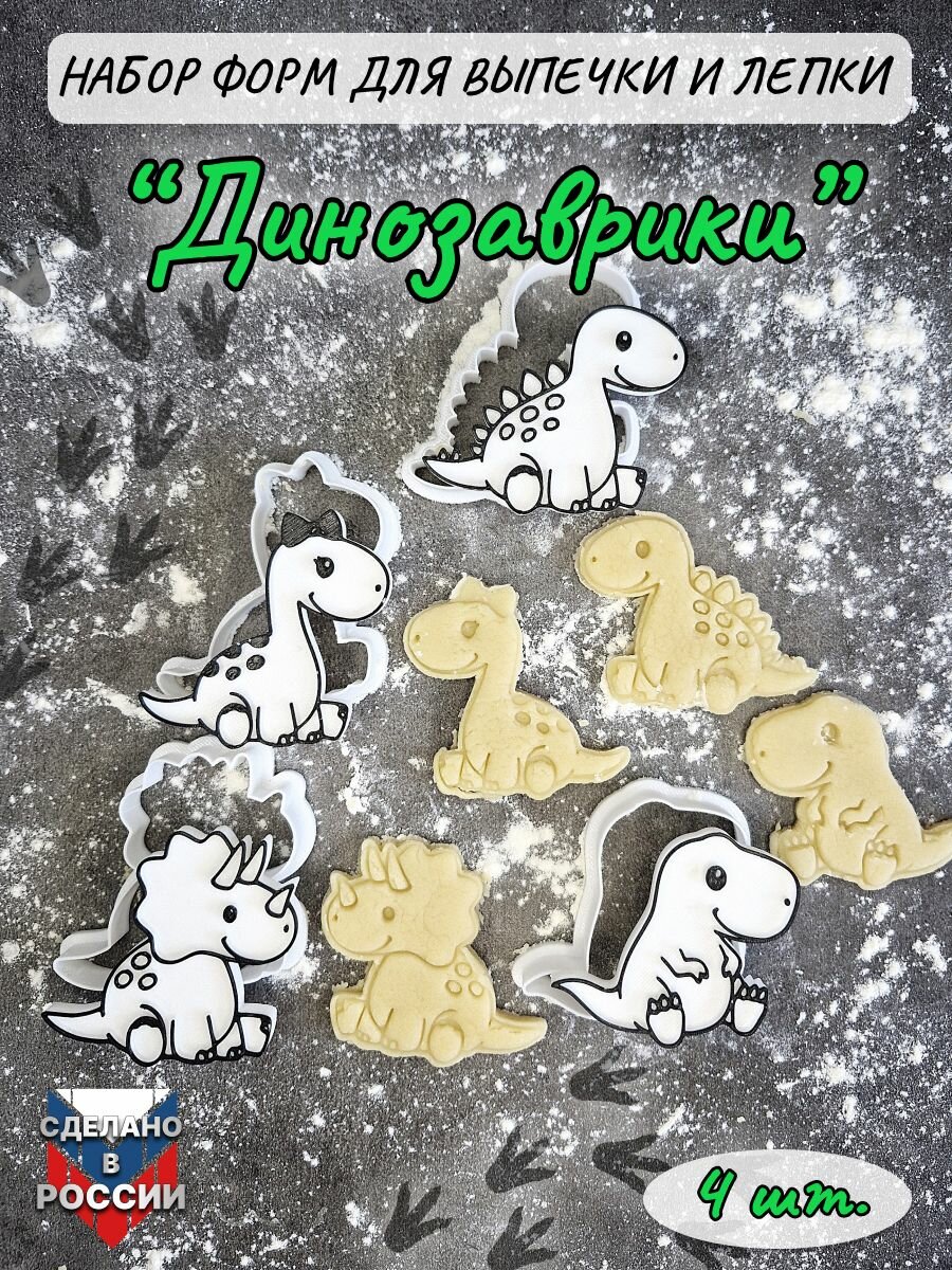 Набор форм для выпечки, печенья, пряников, мастики, вырубки теста, штампы с узором - Динозаврики