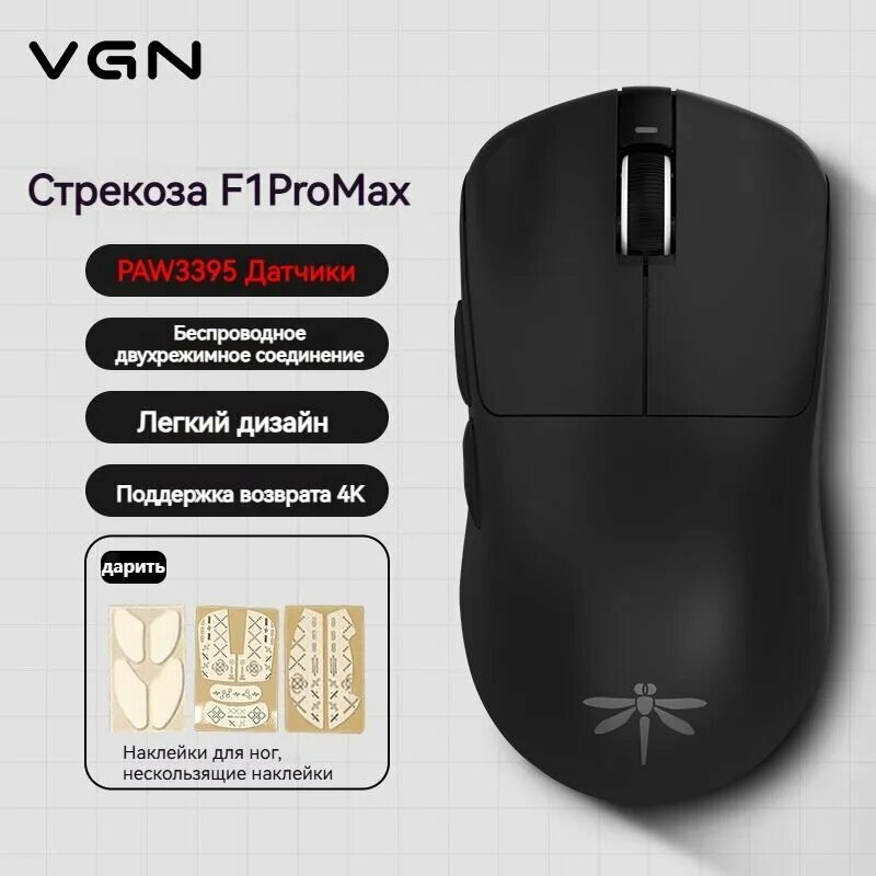 Игровая мышь беспроводная VGN Dragonfly F1PROMAX PAW3395 Nordic52840 с наклейкой на ножку из птфэ, черный