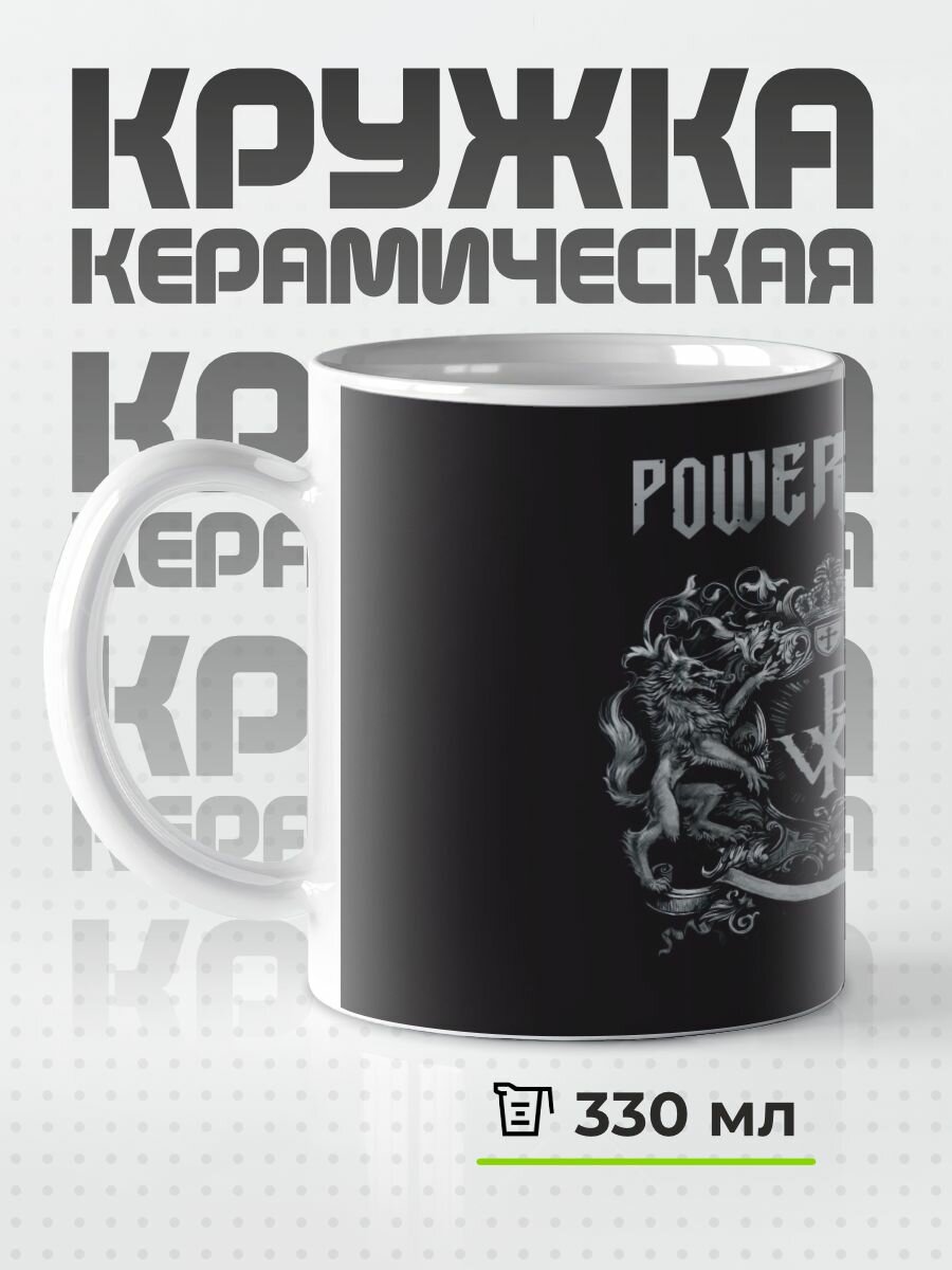 Кружка с приколом Powerwolf