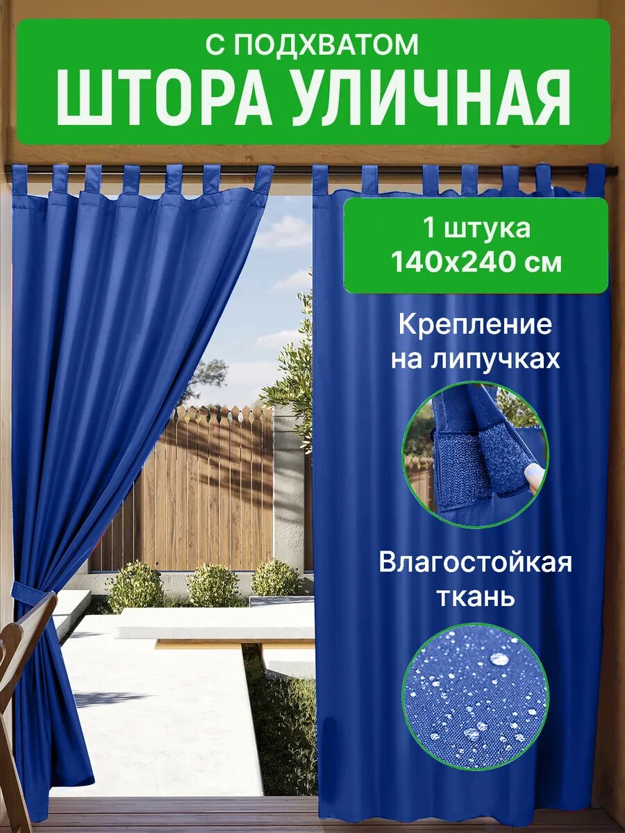 Штора уличная для беседки непромокаемая 140*240 см