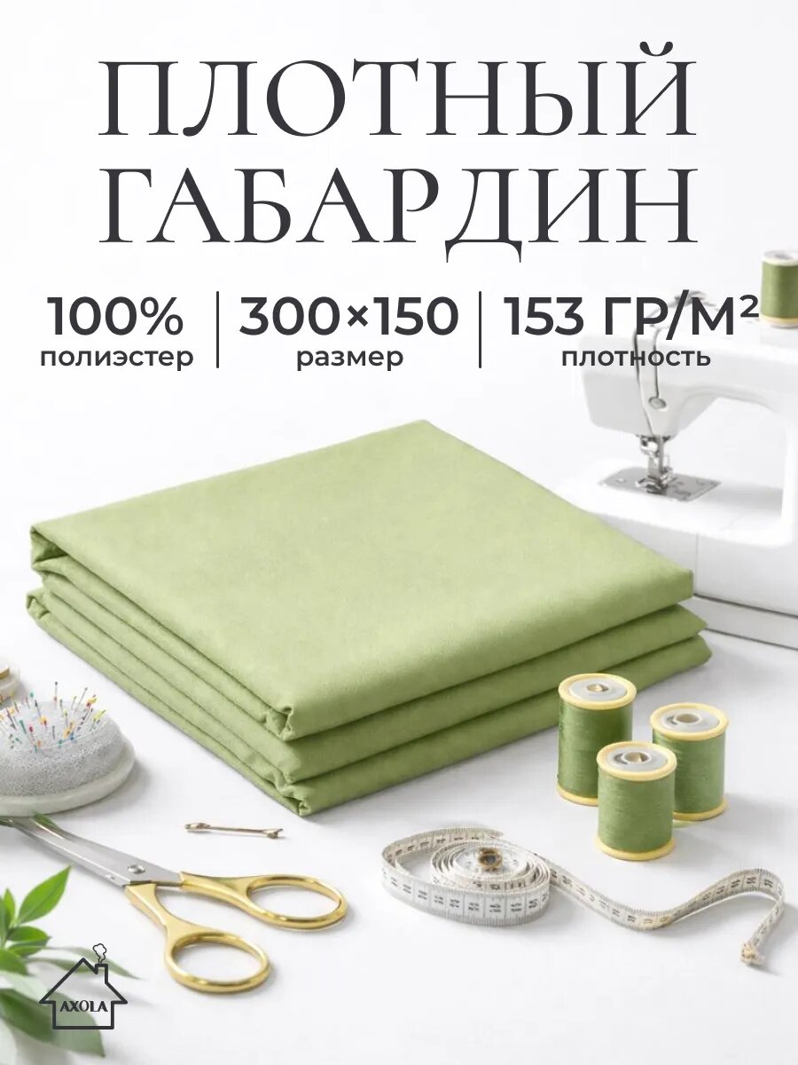 Ткань для шитья габардин 300х150см