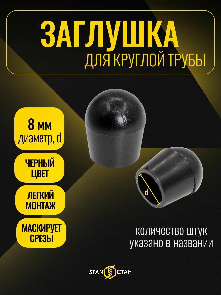 Заглушка для труб круглая D8 5 шт колпачок торцевой внешний наружный для дымохода, профиля, металлической трубы 8 мм