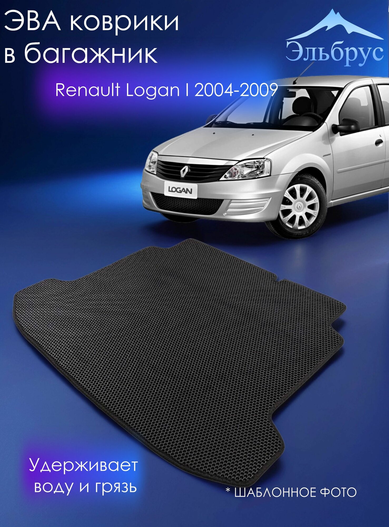 Коврик в багажник Renault Logan I 2004-2009