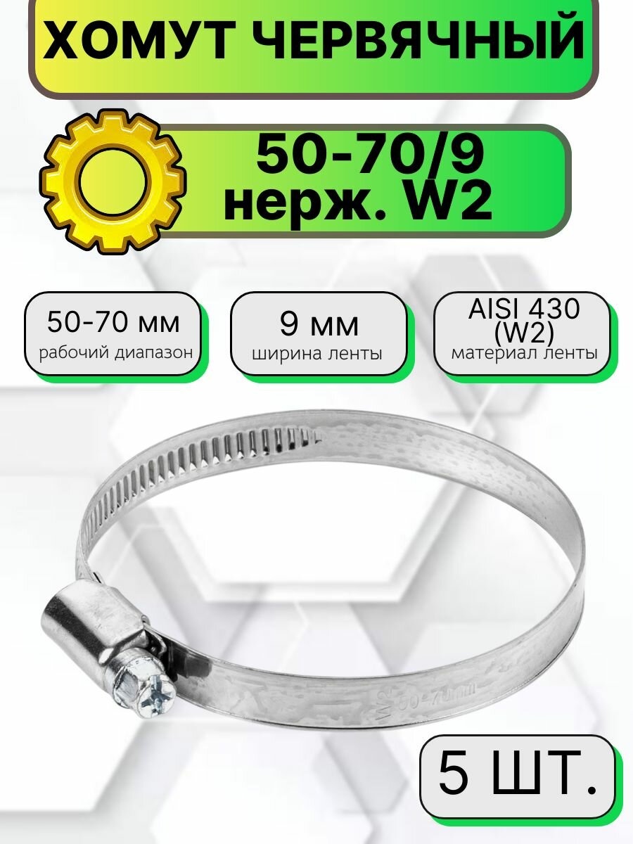 Хомут червячный из нержавеющей стали W2 (AISI 430) 50-70/9 мм, набор 5 штук