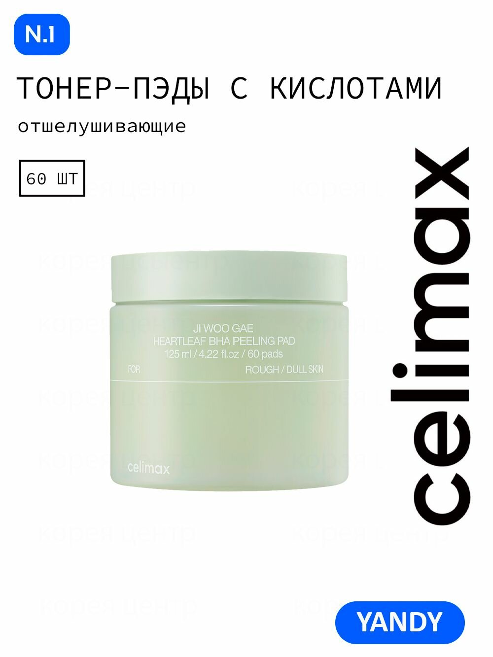 CELIMAX Пилинг Диски с Центеллой 60шт и Хауттюйнии, Очищающие пэды для лица, увлажняют, лечат акне