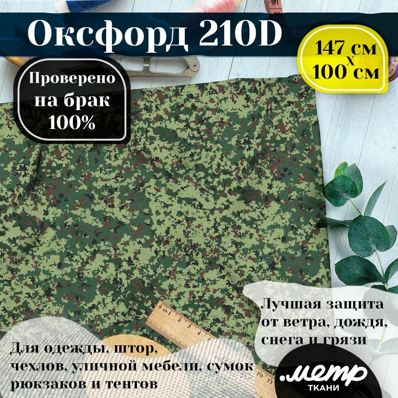 Оксфорд 210D WR/PU. 95 гр/кв. м. 150*100 см. Ткань с принтом для одежды, рюкзаков, чехлов, палаток, уличной мебели