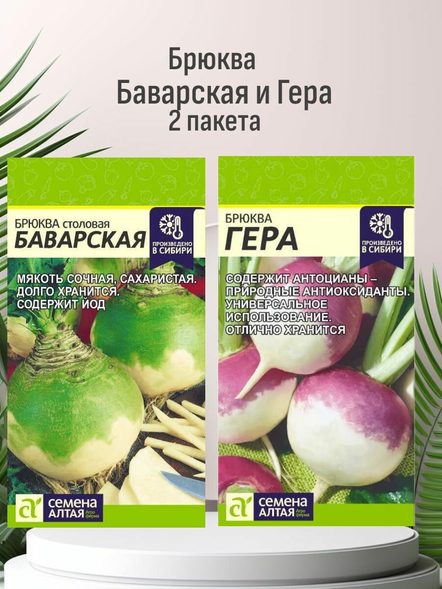Брюква Баварская и Гера 2 пакета