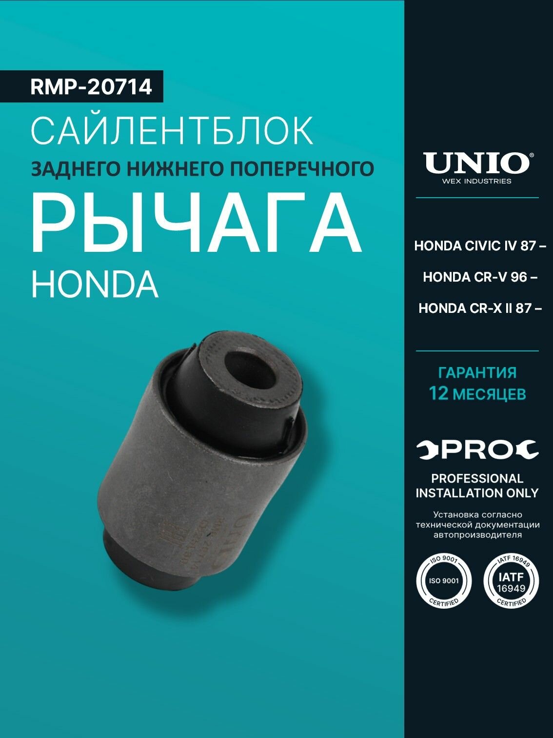 С/блок заднего нижнего поперечного рычага Honda Civic IV 87-, CR-V 96-, CR-X II 87-