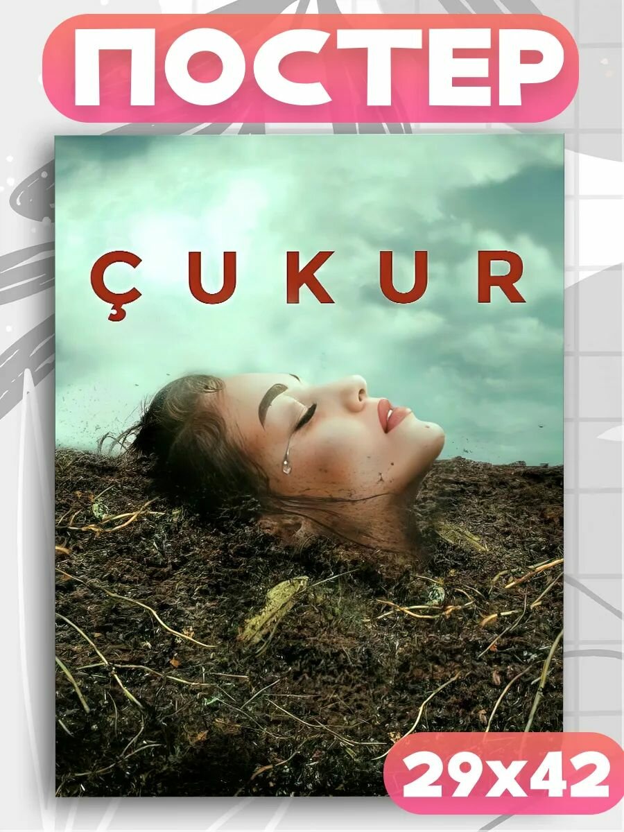 Постер на стену турецкий сериал Чукур, , плакат 1шт, А3 размер.