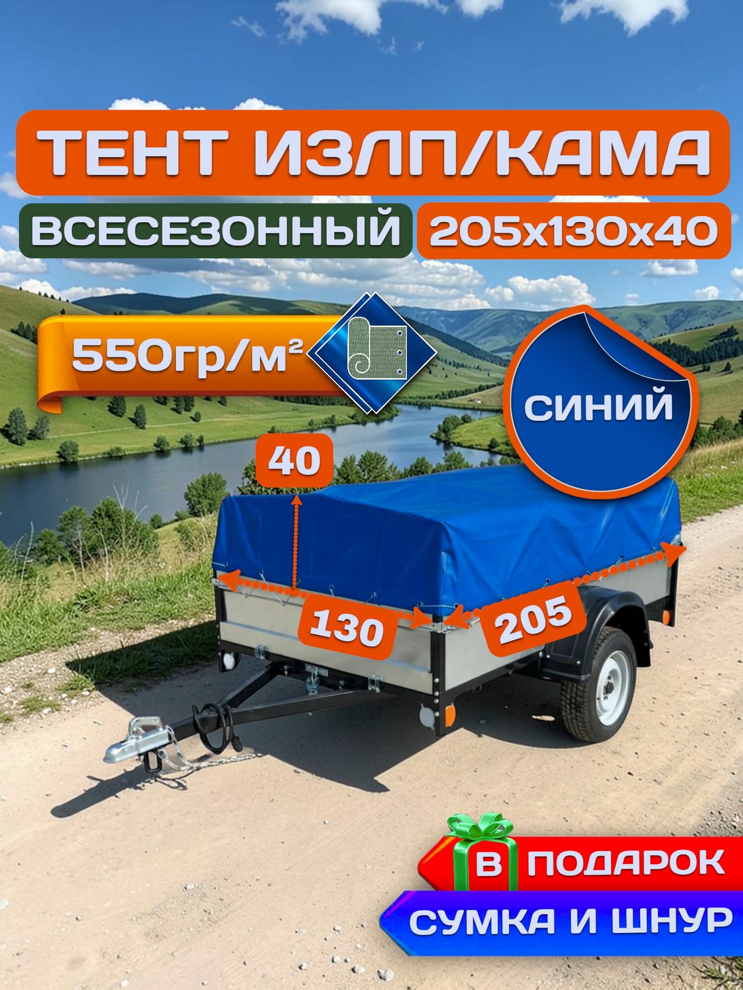 Тент на прицеп излп/КАМА 205х130х40 см, Синий (плотность 550гр)