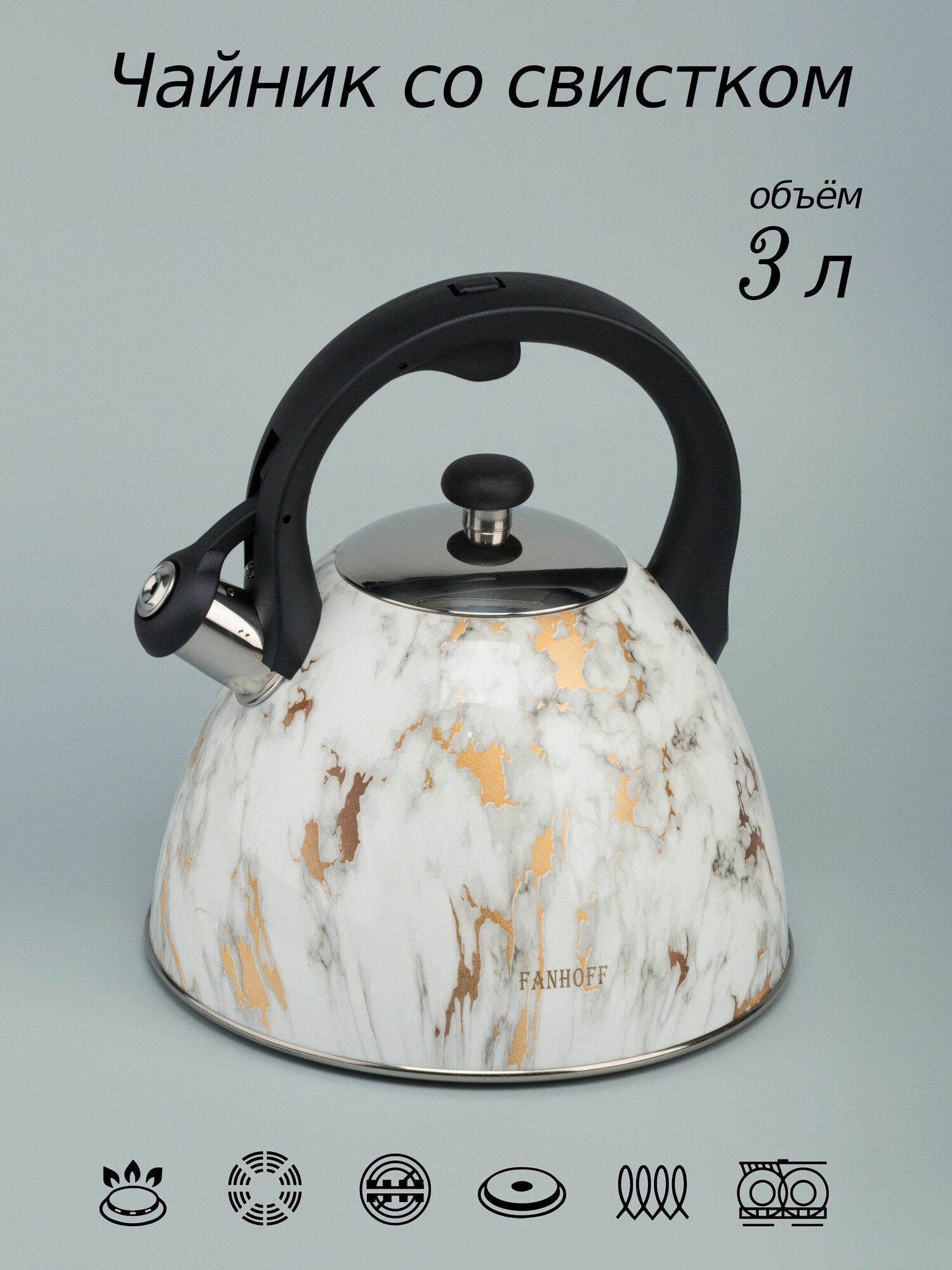 Чайник со свистком 3 литра Белый мрамор