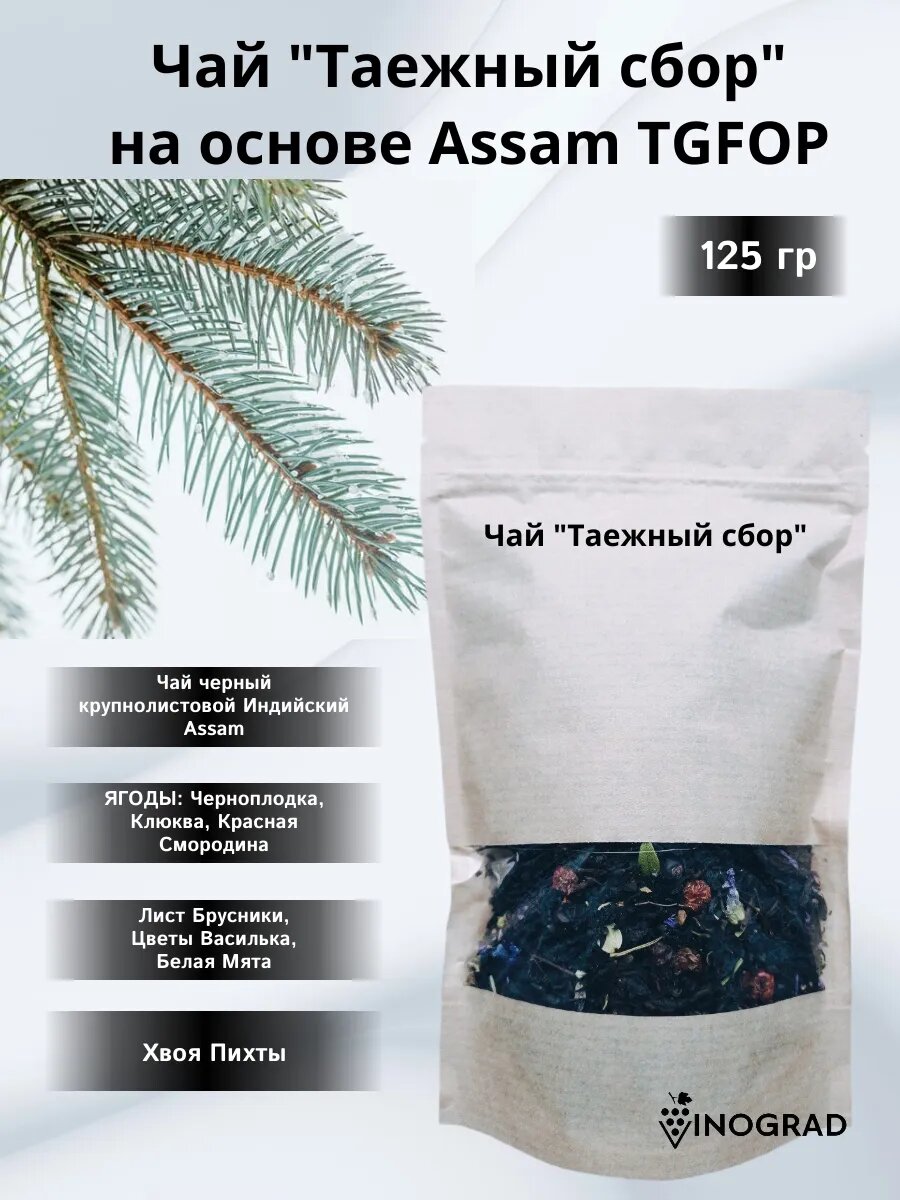 Чай черный Таежный на основе Assam TGFOP 125 гр