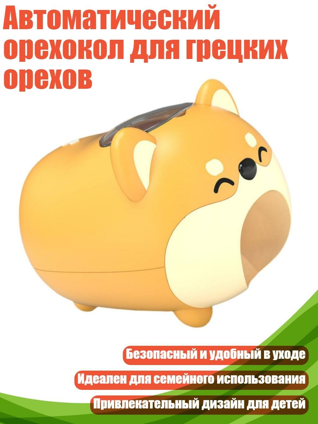 Автоматический орехокол для грецких орехов