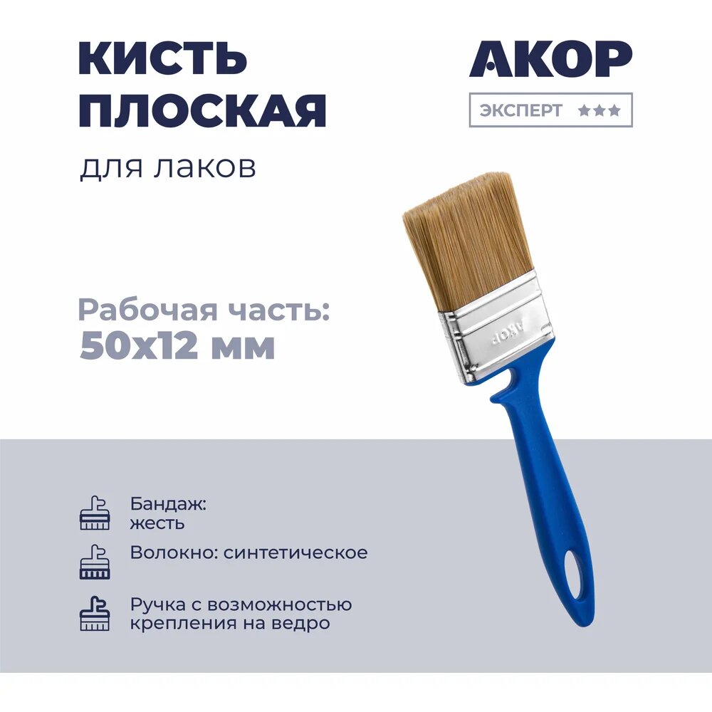 Кисть для лаков Акор синтетич. щетина 50х12мм 4607044333307 КЛ5012 для защиты и декоративного покрытия поверхностей