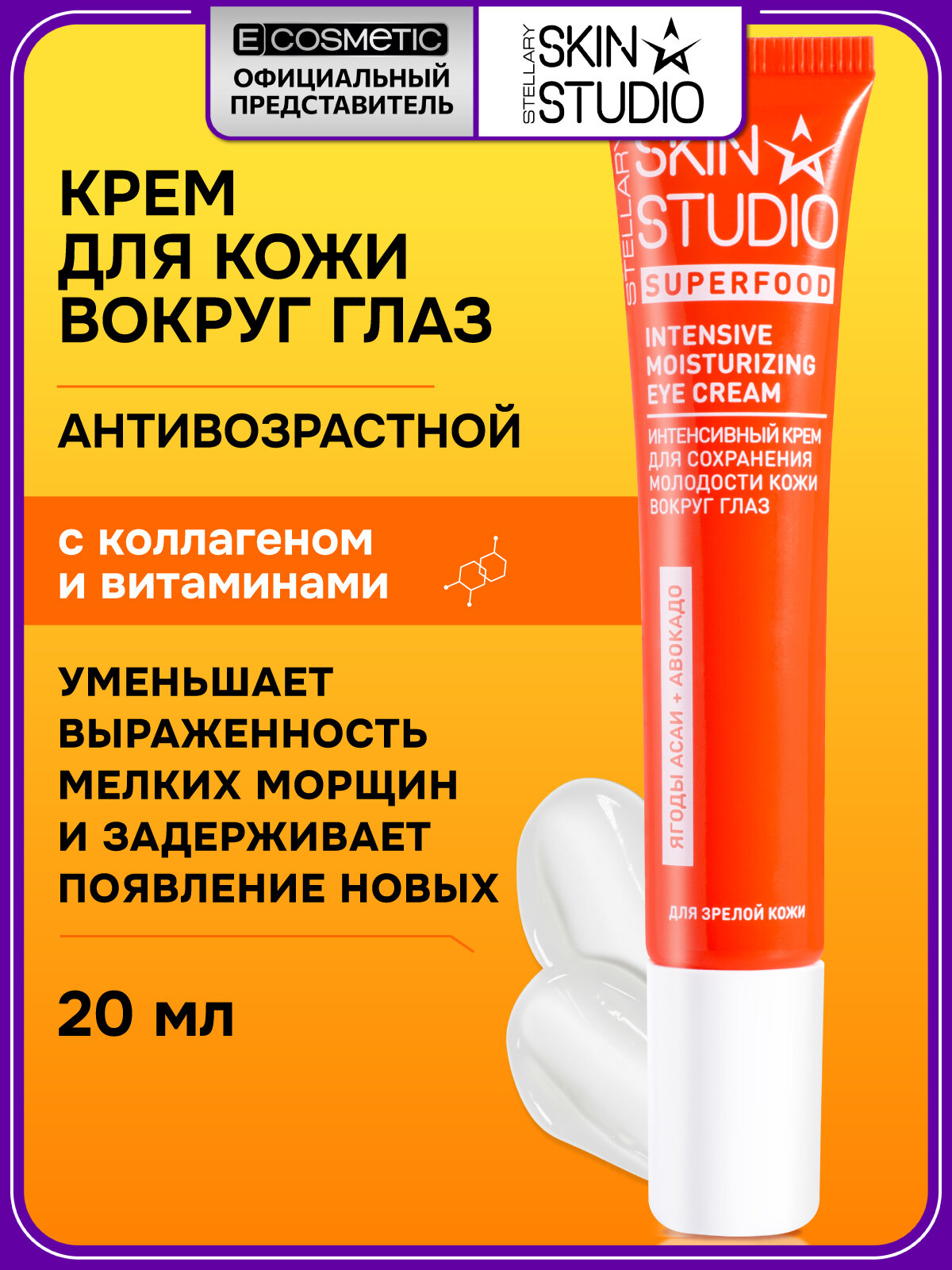 Крем для кожи вокруг глаз STELLARY SKIN STUDIO Superfood с витамином С омолаживающий 20 мл
