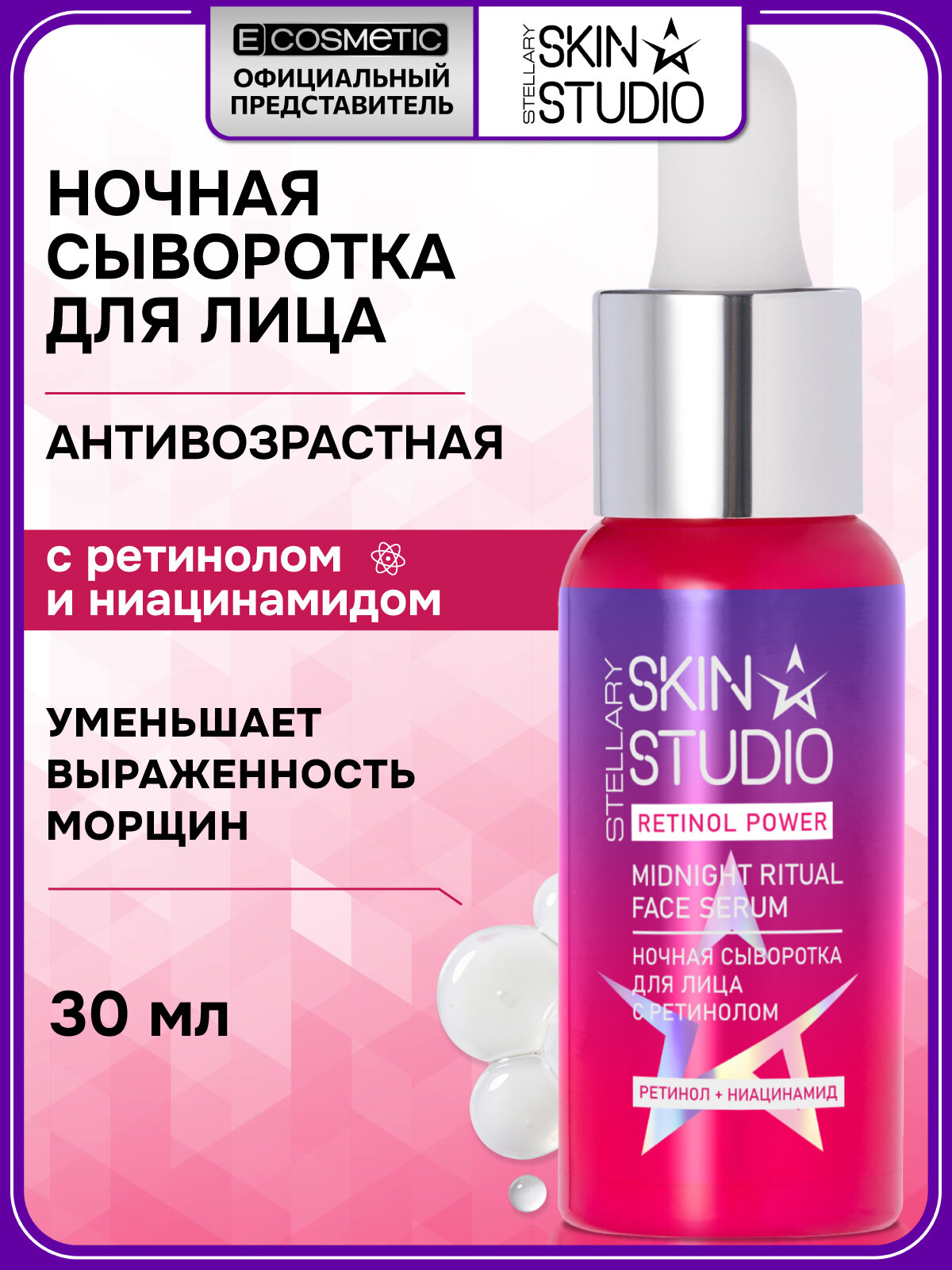Ночная сыворотка для лица с ретинолом STELLARY SKIN STUDIO Retinol Power разглаживающая 30 мл