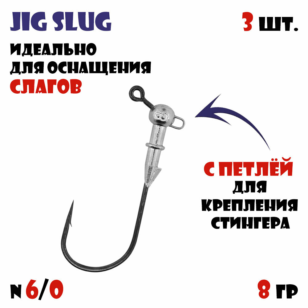 Джиг-головки для рыбалки Vido-Craft Jig Slug кр-к 6/0 (VD-067) 8 гр