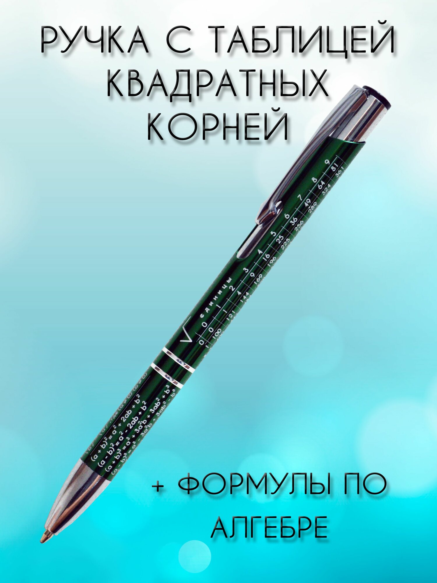 Ручка сувенирная "Алгебра" с таблицей квадратных корней, зелёная
