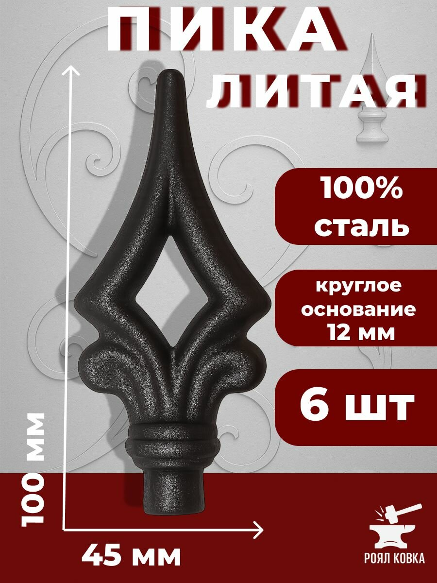 Кованый элемент Набор 6 шт Пика литая 100х45 мм ножка d12 мм