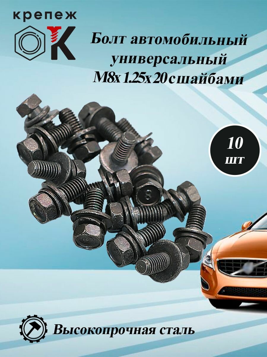 Болт автомобильный универсальный с шайбами М8x1,25x20